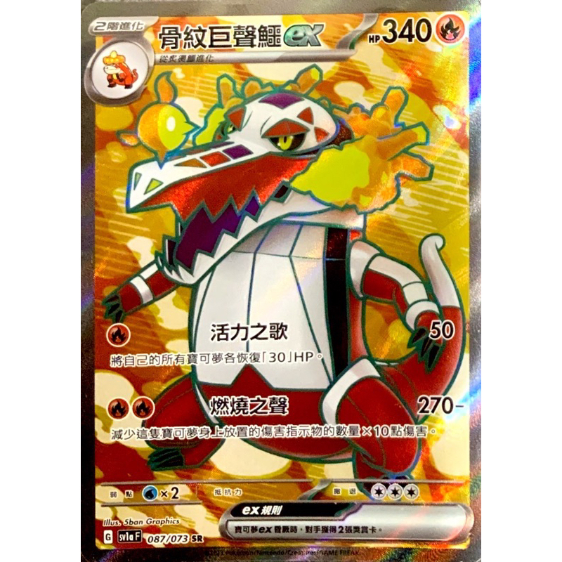 《楓楓PTCG小舖》骨紋巨聲鱷ex sv1a 087/073 SR | 蝦皮購物