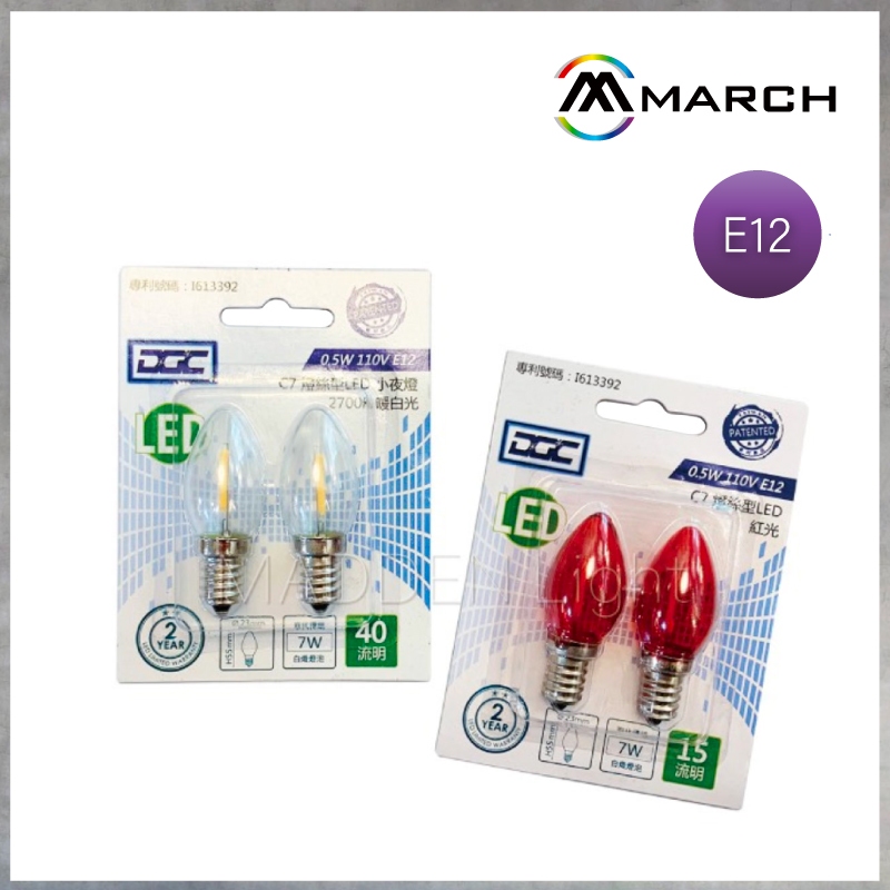 【曼慢燈】MARCH LED E12 0.5W 小夜燈 燈絲型 燈泡 蠟燭燈泡 小燈泡 黃光 紅光 神明燈 110V | 蝦皮購物