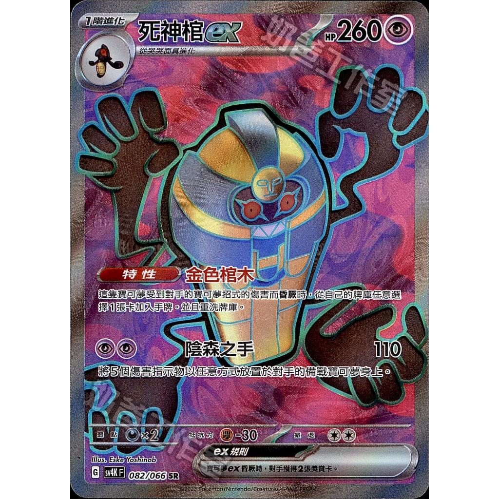 寶可夢 PTCG sV4K 死神棺ex SR 古代咆哮 | 蝦皮購物