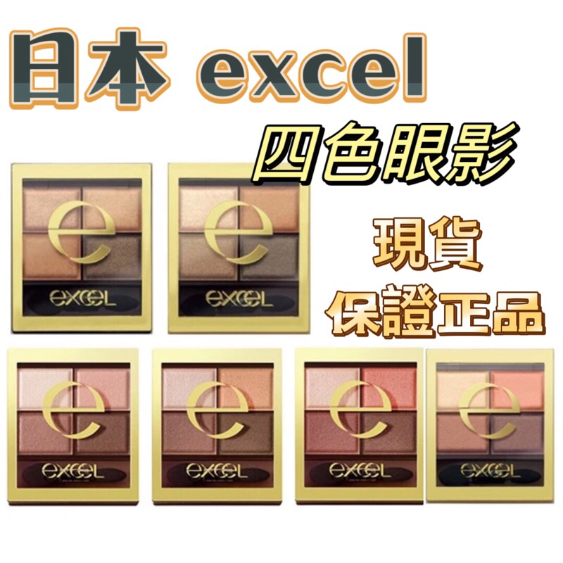 現貨🔥最便宜🇯🇵日本 excel 裸色深邃眼影 四色眼影 附發票保証正品SR01 SR03 SR06 SR11 | 蝦皮購物