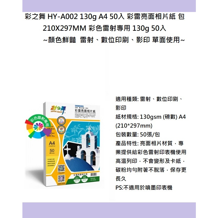 彩之舞 HY-A002 130g A4 50入 彩雷亮面相片紙 包 | 蝦皮購物
