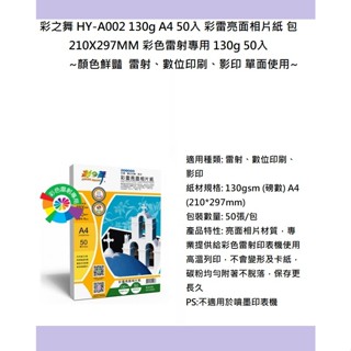 彩之舞 HY-A002 130g A4 50入 彩雷亮面相片紙 包 | 蝦皮購物