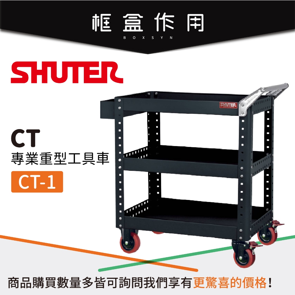 【樹德 Shuter】重工業工具車 CT-1 專業重型工具車 活動工作車 維修工具車 工具車 工具收納 作業車 置物車 | 蝦皮購物