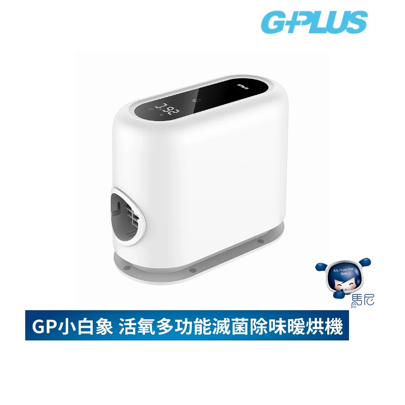 GPlus GP小白象 活氧多功能滅菌除味暖烘機（GP-HQS001）烘鞋機／除蟎／暖被機／免運／現貨 | 蝦皮購物