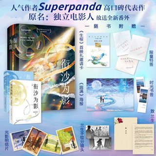 【聞書閣2店】銜沙為影 原名《獨立電影人》 superpanda著 人間理想莘野X溫柔執著謝蘭生 超高口碑青春熱血力作 | 蝦皮購物