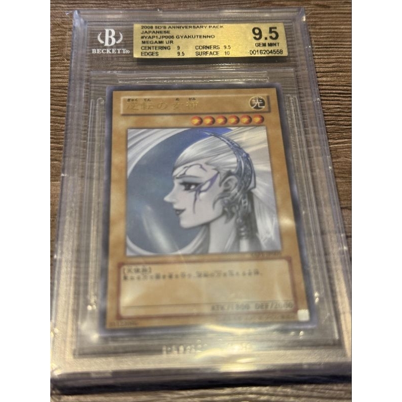 BGS9.5 遊戲王 YAP1-JP005 逆轉的女神 金亮 金字亮面 鑑定卡 青眼白龍 PSA BGS 重繪 15周年 | 蝦皮購物