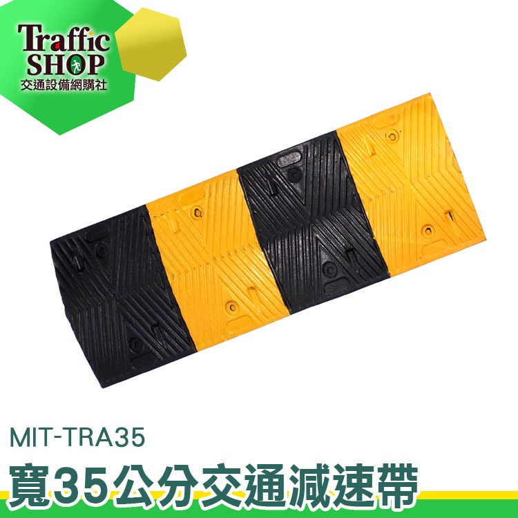 減速器 限速減速墊 顛簸路面 MIT-TRA35 橡膠減速帶坡道 公路道路減速板 | 蝦皮購物