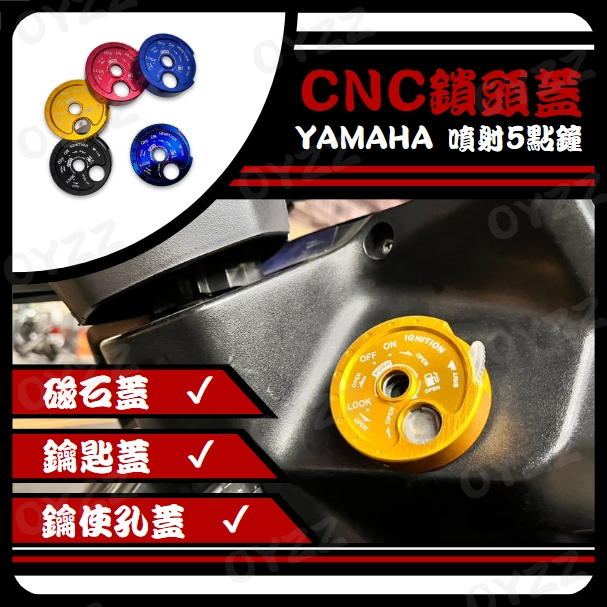 OYZZ 桀諾 CNC鎖頭蓋 鑰匙蓋 磁石蓋 鑰使孔蓋 五代戰 勁戰 SMAX FORCE BWS R 四代三代 GTR | 蝦皮購物