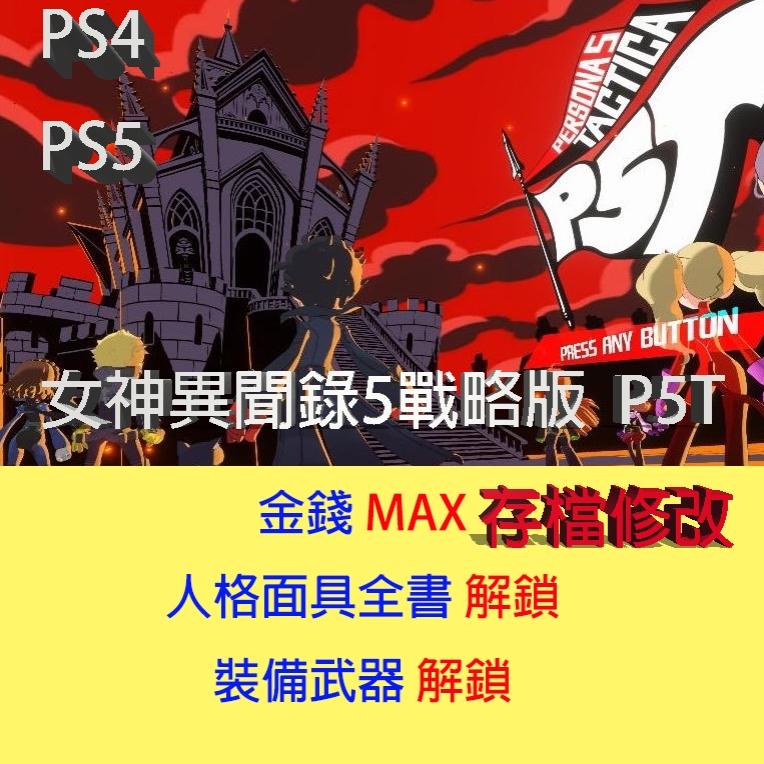 PS4 PS5 】女神異聞錄5 戰略版 P5T 專業存檔修改 金手指 | 蝦皮購物