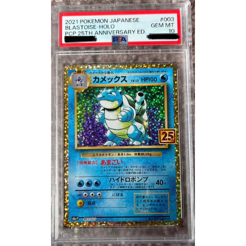 PSA10 完美品 日版 寶可夢 水箭龜 003/025 25th 25週年 日文 PTCG 神奇寶貝 噴火龍 妙蛙花 | 蝦皮購物