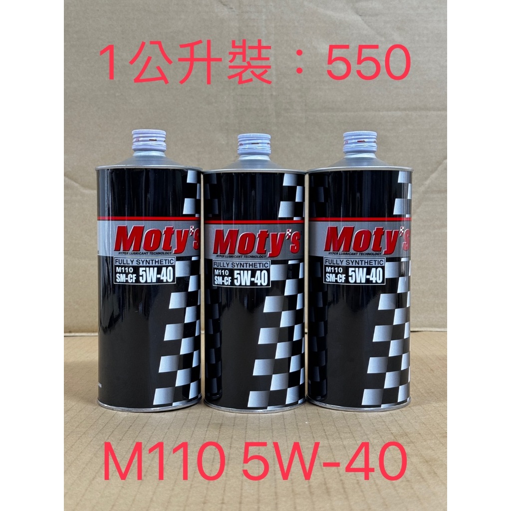 汐止立揚 免運1L裝 Moty’s M110 5W-40酯類全合成油 AMG奧迪BMW賓士福斯 APR 外廠可使用 | 蝦皮購物