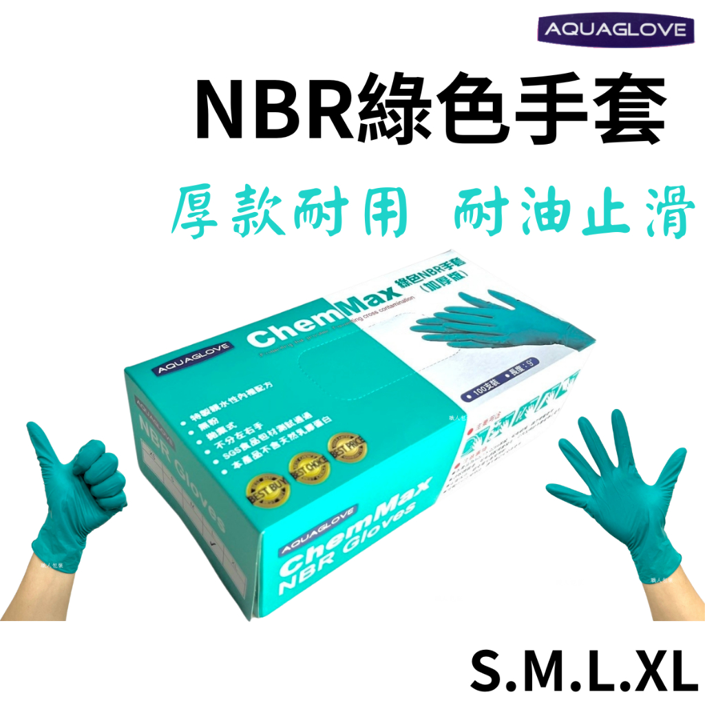 ★Aquaglove★ 綠色加厚款 6.2g NBR手套 丁腈手套 橡膠手套 耐油手套 美髮手套 nitrile手套 | 蝦皮購物