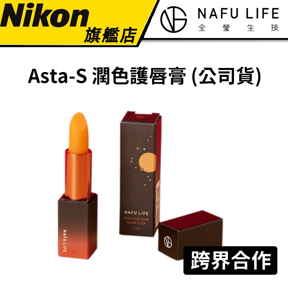 【全瑩生技】 NAFU LIFE Asta-S 潤色護唇膏 (公司貨) 提亮唇色 撫平細紋 滋潤養唇 蝦紅素 | 蝦皮購物