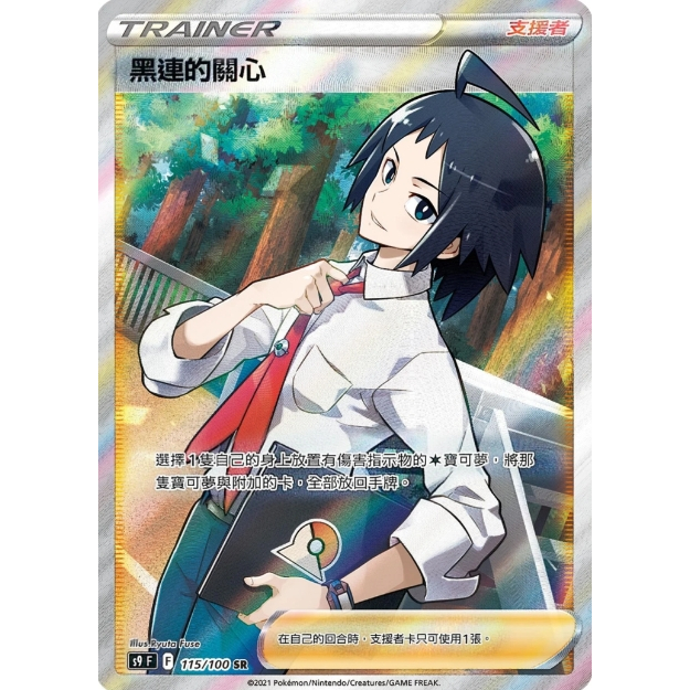 【卡可夢卡牌補給站】PTCG中文版 黑連的關心 S9 F 115/100 SR | 蝦皮購物