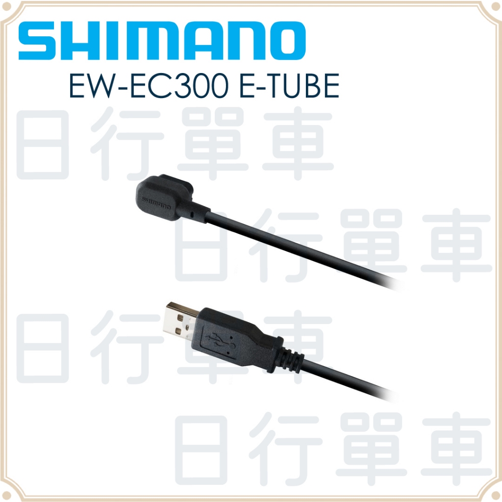 現貨 原廠正品 Shimano EW-EC300 E-TUBE 充電器電線 電子變速 | 蝦皮購物
