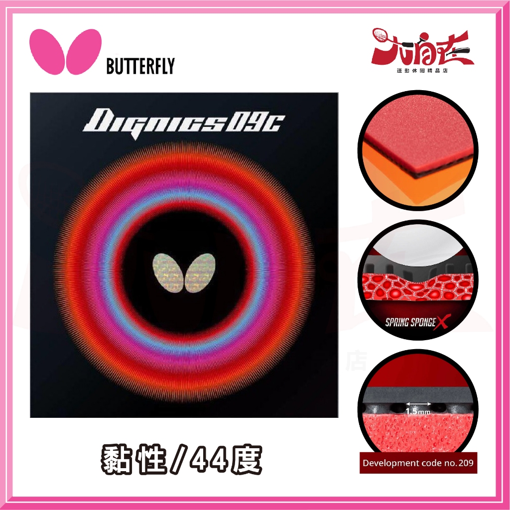 【大自在】 BUTTERFLY 蝴蝶牌 DIGNICS 09C 桌球膠皮 面膠 桌皮 膠皮 黏性 公司貨 D09C | 蝦皮購物