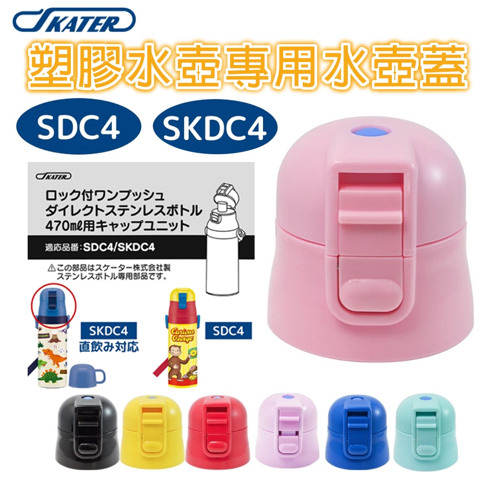 🔥【批發日本】水壺蓋 日本SKATER SDC4/SKDC4 SDC6/SKDC6 水壺專用蓋 水壺零件 專用墊片 🔥 | 蝦皮購物