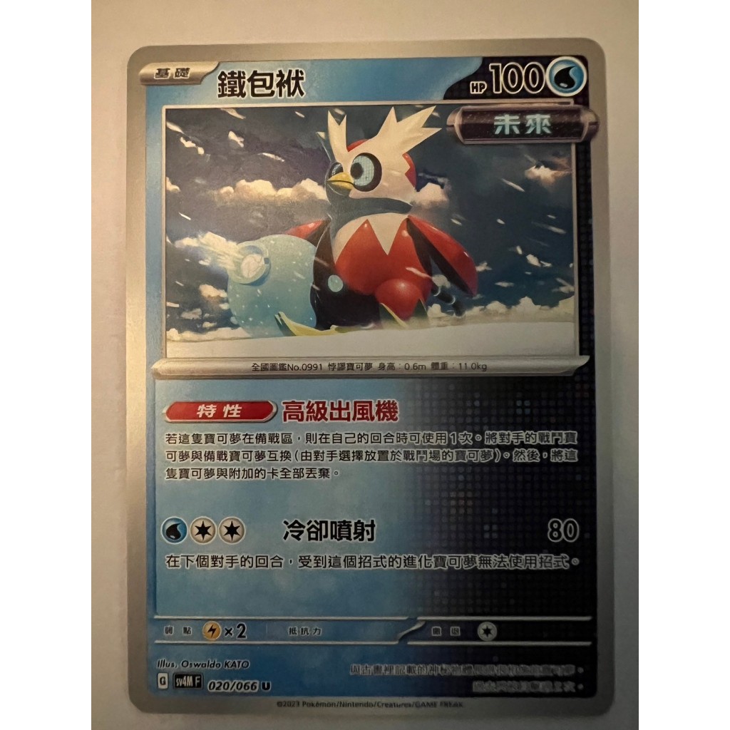 寶可夢 中文版 SV4M 020/066 鐵包袱 | 蝦皮購物