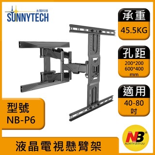 【太陽科技】NB P6 40-80吋 NBP6 液晶旋臂架 電視支架 電視壁掛架 | 蝦皮購物