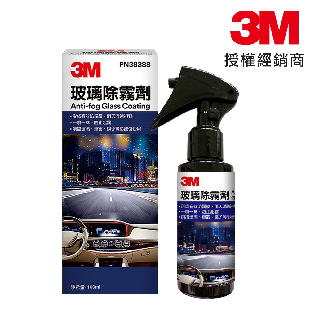 3M 玻璃除霧劑 100ml 38388 (前擋車窗內側、後視鏡、安全帽、浴室玻璃適用) 防止起霧 雨天視線清晰 撥水 | 蝦皮購物