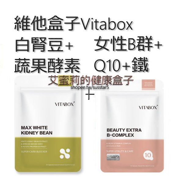 [$1500現貨免運-白腎豆2包＋女性B群2包]維他盒子Vitabox 女性維他命B群+美國專利白腎豆 | 蝦皮購物