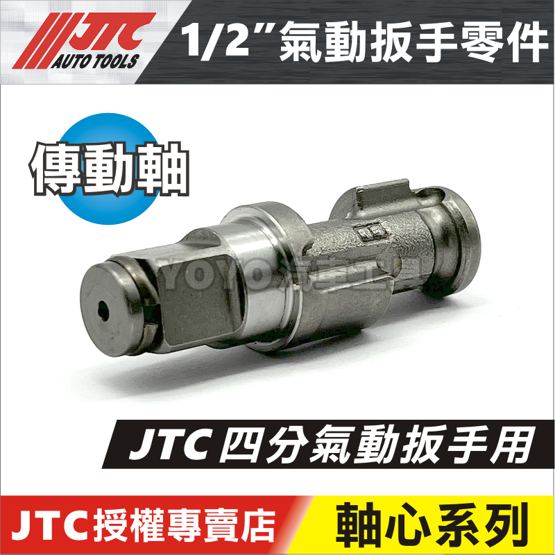 【YOYO汽車工具】 JTC 氣動扳手 軸心系列 傳動軸 5436 3401 3921 3202 氣動板手 維修 零件 | 蝦皮購物