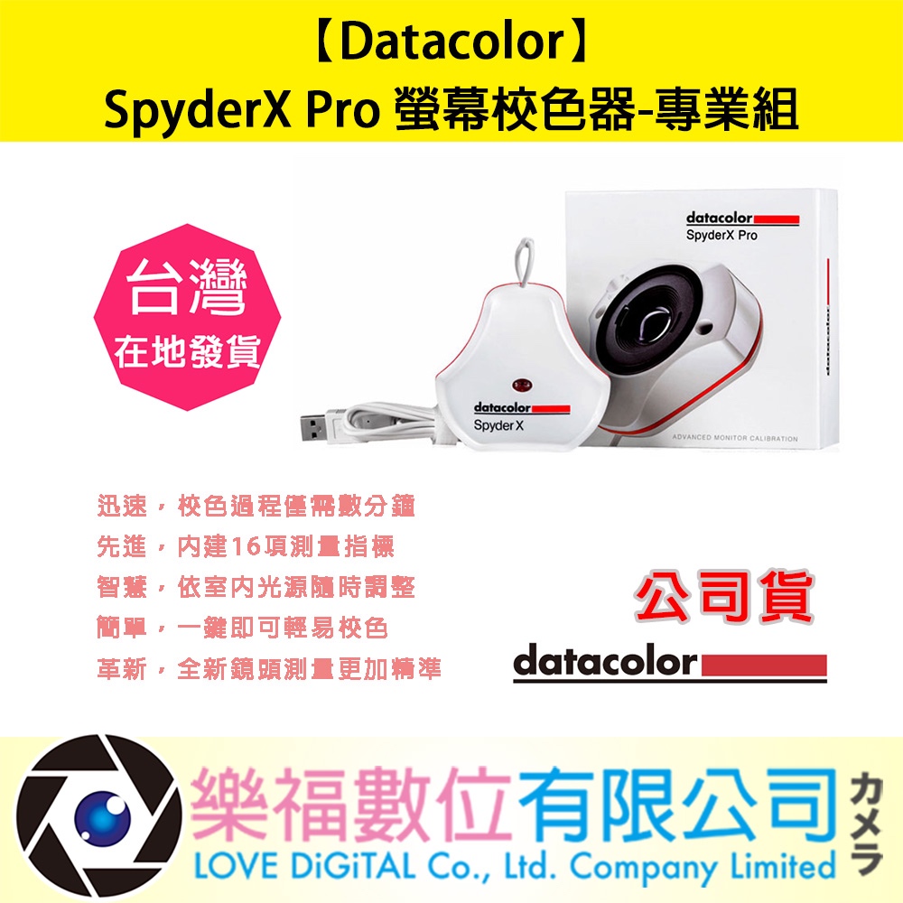 樂福數位 【Datacolor】SpyderX Pro 螢幕校色器 專業組 公司貨 公司貨 快速出貨 正成 現貨 | 蝦皮購物
