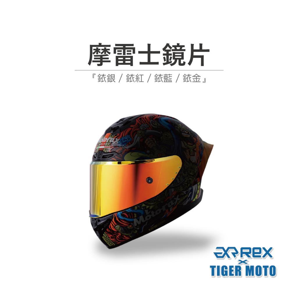 老虎林 現貨 Rex雷克斯 Motorax 摩雷士 R50S全罩鏡片系列 鏡片 銥 摩雷士 Motorax 全罩系列 | 蝦皮購物