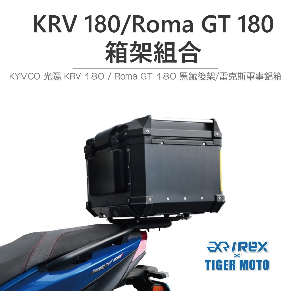 老虎摩托 現貨 REX 軍事鋁箱後架組合 KYMCO 光陽 KRV 180 / Roma GT 180 黑鐵 箱架組合 | 蝦皮購物