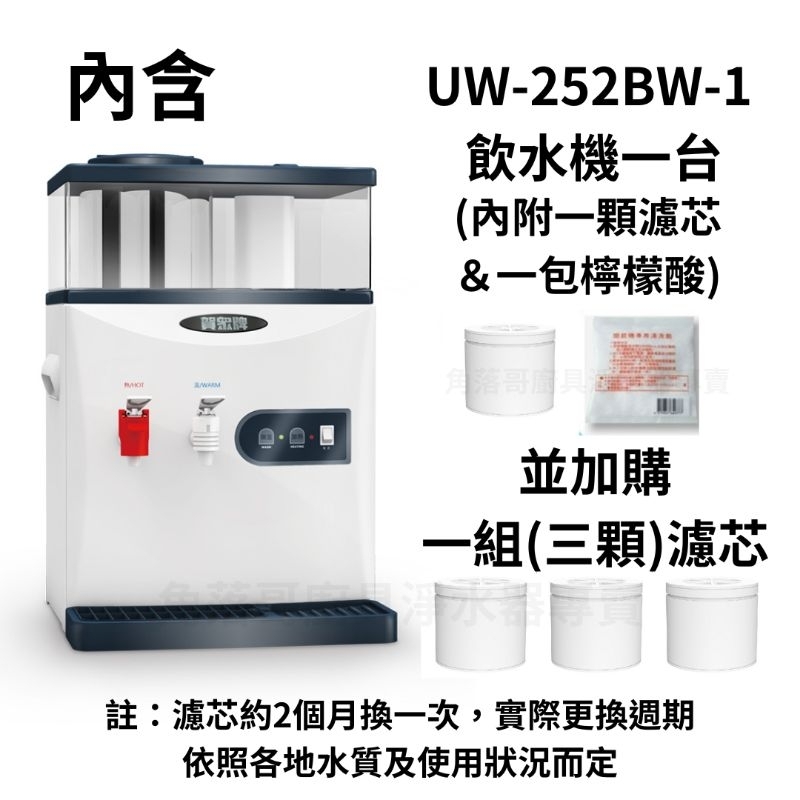 免運 公司貨 賀眾牌 賀眾 UW-252BW-1 桌上型 開飲機 252 飲水機 溫熱 uw252bw1 u2061 | 蝦皮購物