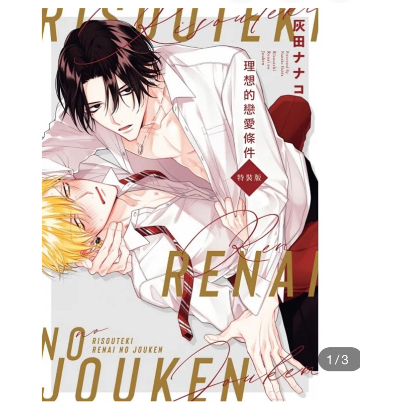 【全新未拆】理想的戀愛條件1 2 特裝版 東立 Bl漫畫 漫畫 不拆售 蝦皮購物