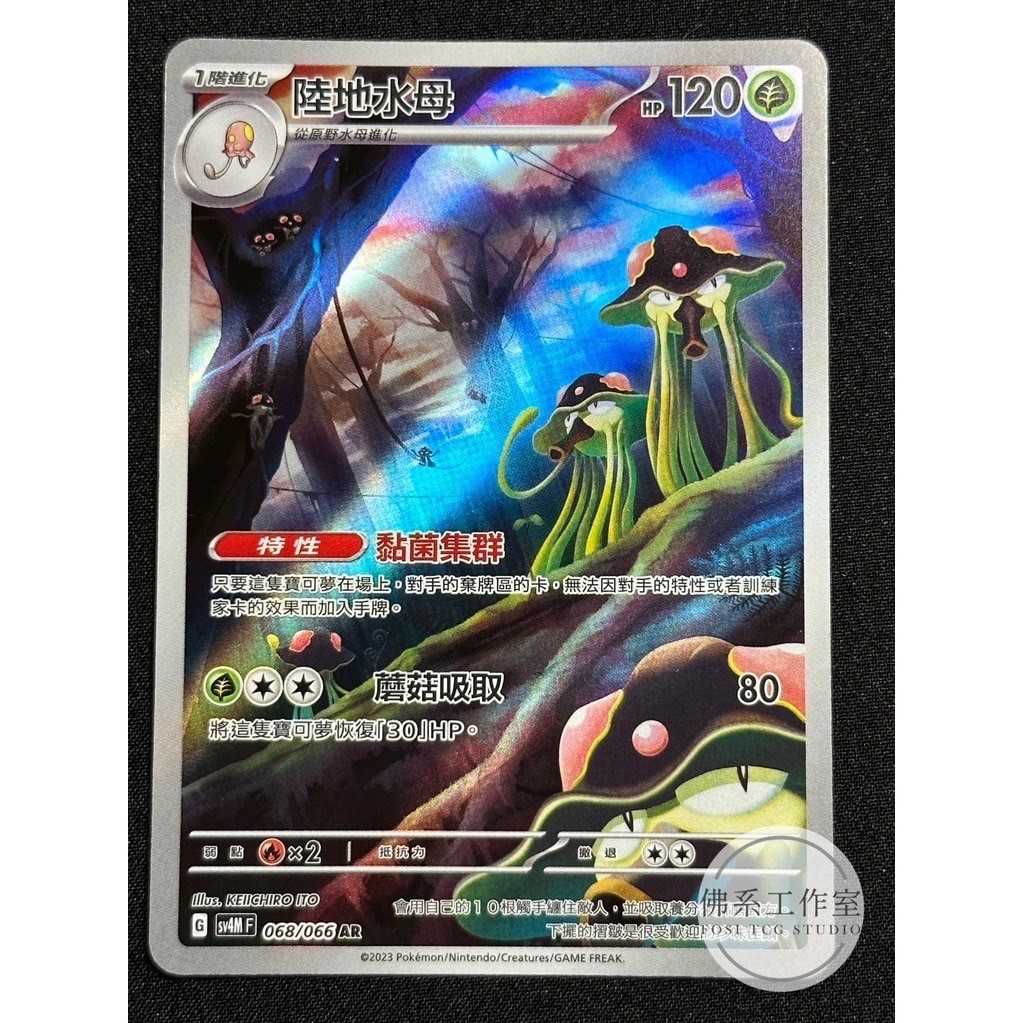 萬卡坊 / 寶可夢 PTCG 中文版 SV4M 068 陸地水母 異圖 閃卡 AR 未來閃光 | 蝦皮購物
