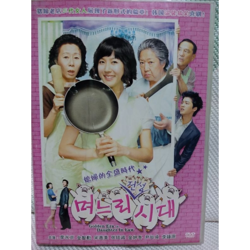 出清品 絕版韓劇11片DVD版 媳婦的全盛時代-李水景、金智勳 | 蝦皮購物