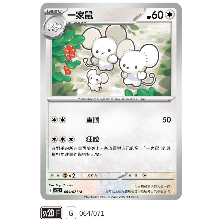 【伍先生卡牌】一家鼠 sv2D F 064/071 U / 寶可夢卡牌 PTCG 中文版 正版 現貨 | 蝦皮購物