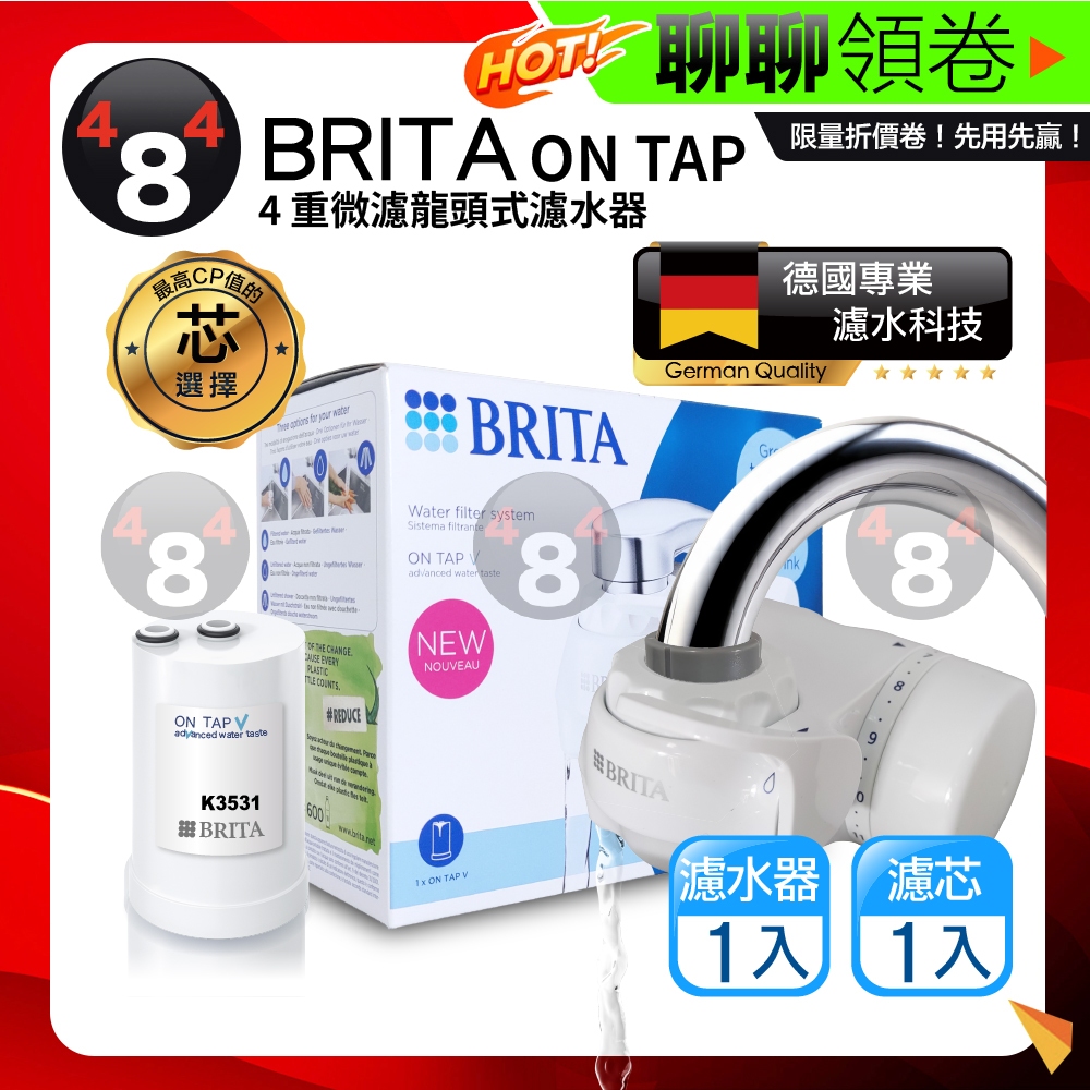 618年中慶 免運最優惠 效期最新 BRITA 德國 Brita on tap 4重微濾龍頭式濾水器 (內含1支濾芯) | 蝦皮購物