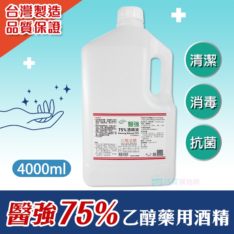 【醫強酒精】 4公升 75%藥用酒精4L 4000ml 醫用酒精 純乙醇酒精 酒精液 防疫酒精 清潔用酒精 | 蝦皮購物