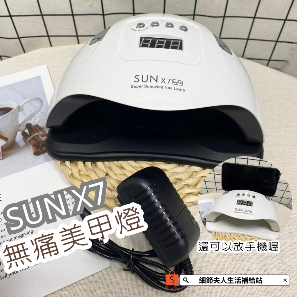 台灣現貨+出貨｜SUN X7 MAX 光療機｜SUN X6 MAX 光療機｜美甲燈 雙光源 太陽雙用燈 凝膠燈 美甲工具 | 蝦皮購物