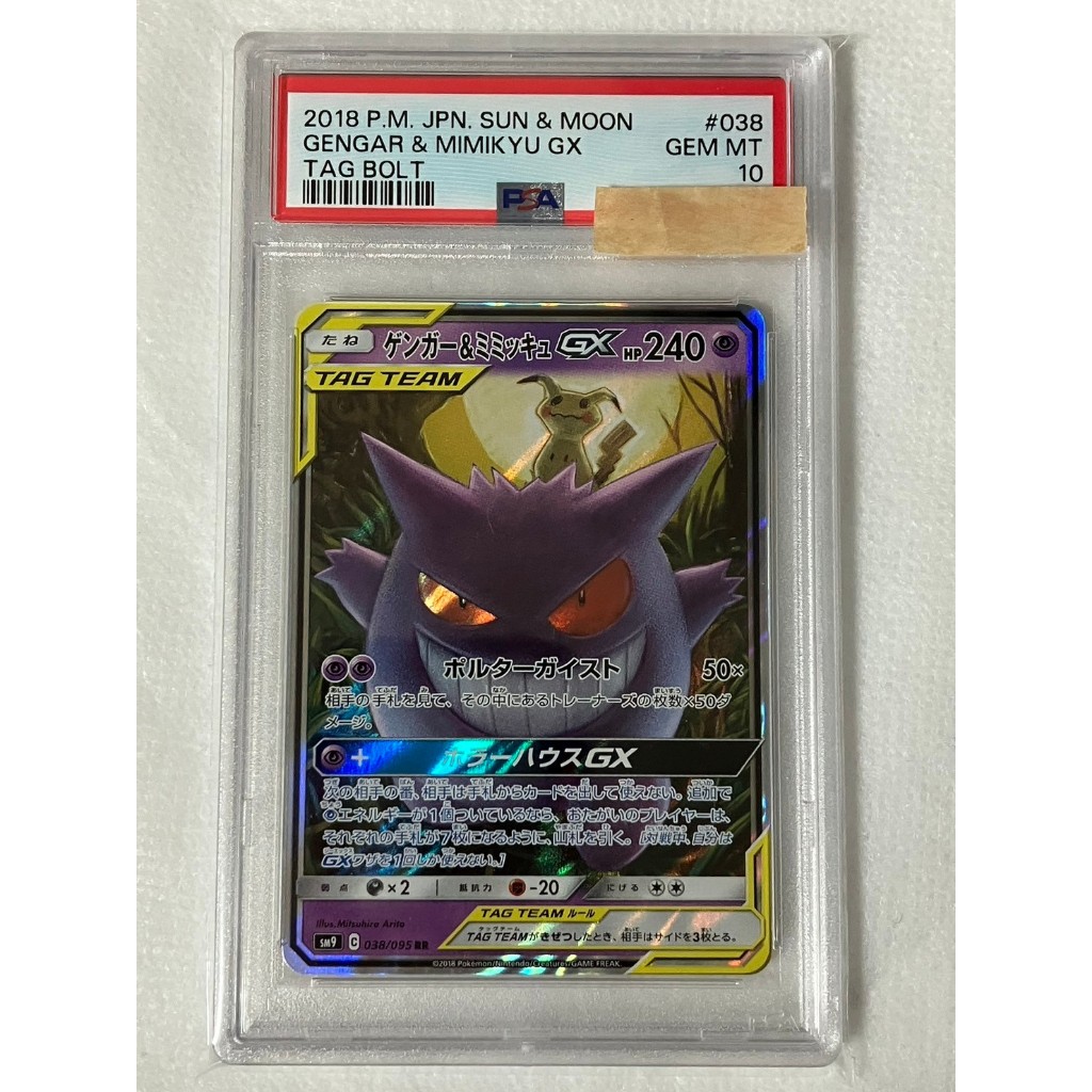 🔥現貨🔥日版🔥 寶可夢 PTCG 耿鬼&謎擬Q GX 038/095 RR 鑑定卡 PSA 10 | 蝦皮購物