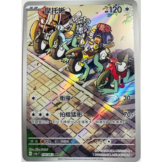 【卡卡哥】SV3aF 摩托蜥 AR 074/062 PTCG 中文版 | 蝦皮購物