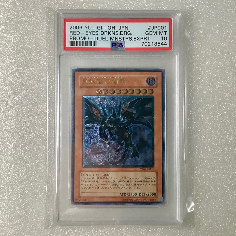 W6S-JP001 真紅眼闇龍 浮雕 PSA10 2006大賽禮盒限定 特典 遊戲王 舊版 絕版（青眼白龍 黑龍 黑魔導 | 蝦皮購物
