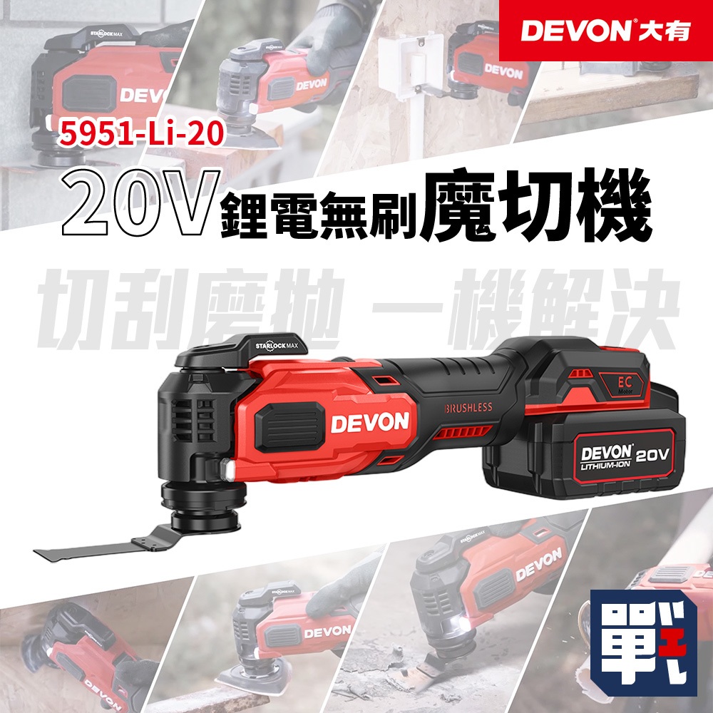 DEVON大有【20V鋰電無刷魔切機 5951-Li-20】磨切機 切割刀 研磨機 | 蝦皮購物