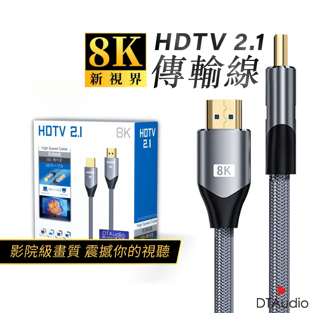DTAudio 真8K HDTV 2.1版 8K@60Hz HDMI線 10米 適用HDMI線接口之設備 聆翔旗艦店 | 蝦皮購物