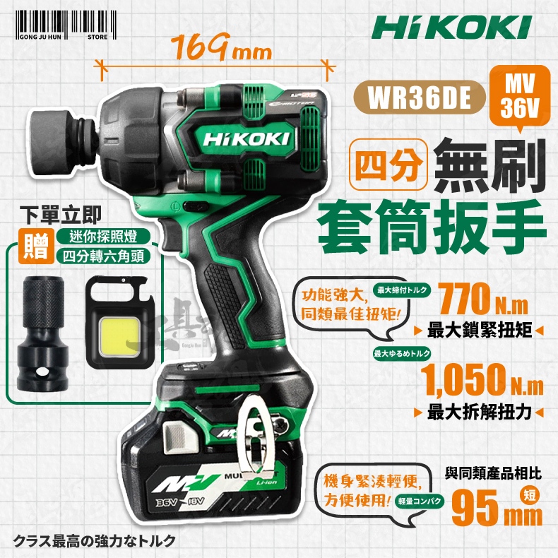 WR36DE 36V 四分電動板手 充電式 雙電版 2.5AH MV 衝擊板手 套筒扳手 扭力板手 HIKOKI | 蝦皮購物