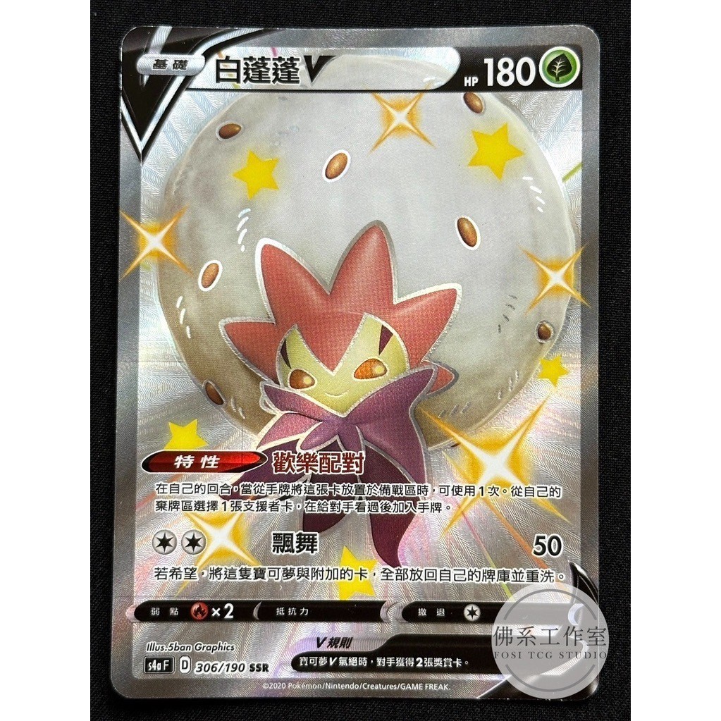 萬卡坊 / 寶可夢 PTCG 中文版 S4a 306 白蓬蓬V 色違 異色 全圖 高版本 SSR | 蝦皮購物