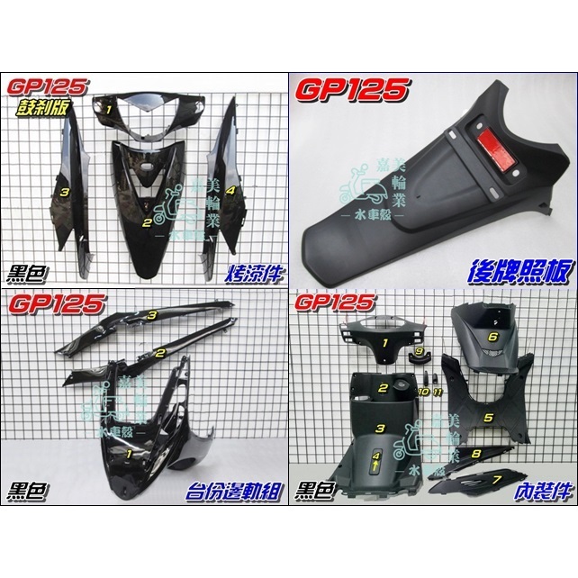 【水車殼】光陽 GP125 液晶碼表版 全台份 黑色/鼓剎 18項$4200元+後牌板$180元 GP 亮黑 鼓煞 | 蝦皮購物