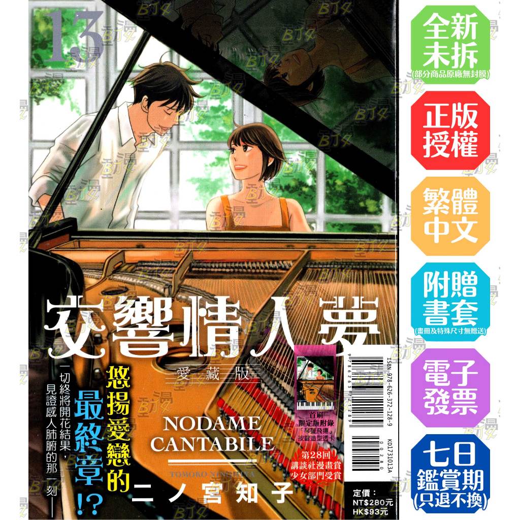 交響情人夢 愛藏版 1-13完《首刷限定版附透卡》│贈書套│二ノ宮知子│東立漫畫│BJ4動漫 | 蝦皮購物
