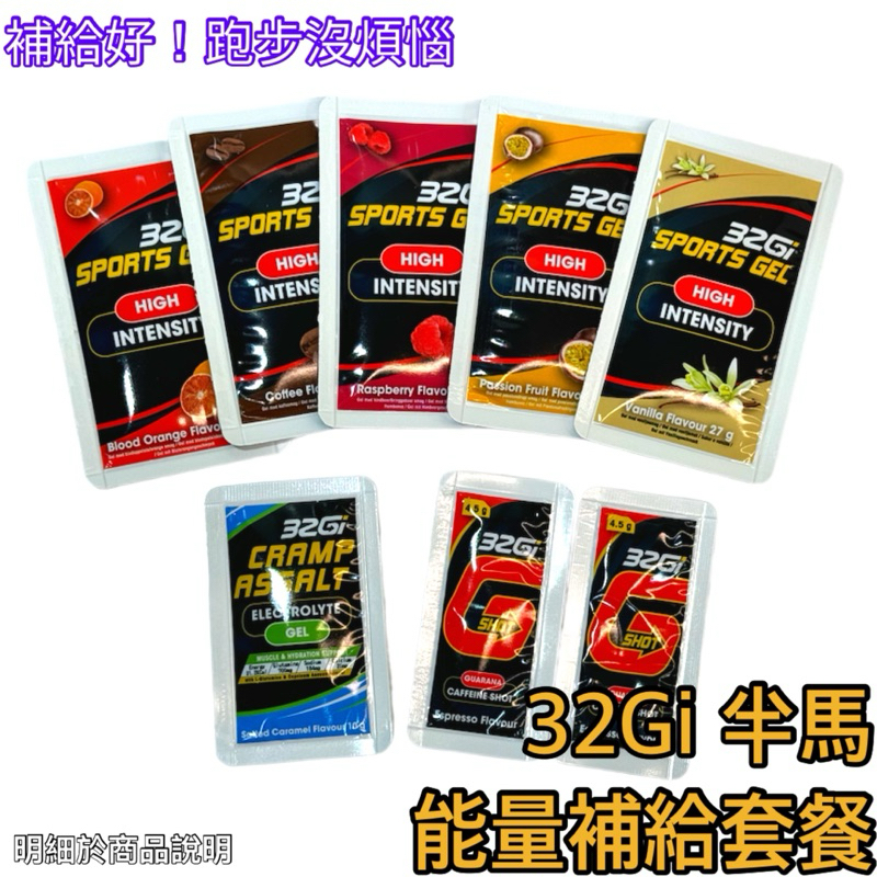 32Gi 半馬包 半馬補給包 半程馬拉松 能量補給/32gi能量包/32gi咖啡因/32gi乖乖膠/半程馬拉松 | 蝦皮購物