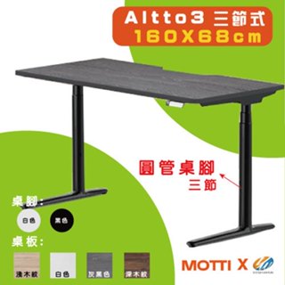 【耀偉】 MOTTI 電動升降桌｜Altto 3系列(三節式)160X68書桌 工作桌 辦公桌 | 蝦皮購物