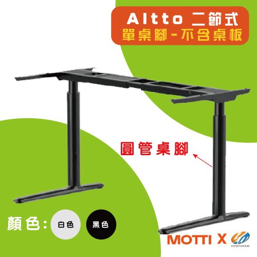 【耀偉】MOTTI 電動升降桌- Altto系列 (單桌腳) 不含桌板 雙馬達 高耐重 安靜低音 | 蝦皮購物