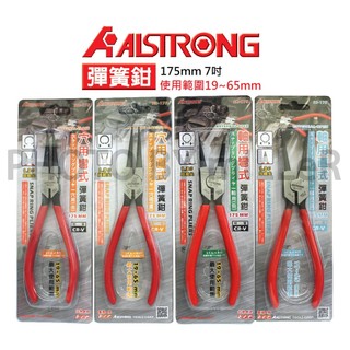 【含稅-可統編】ALSTRONG 彈簧鉗 穴用 軸用 彎式 直式 SS-175 SB-175 HS-175 HB-175 | 蝦皮購物